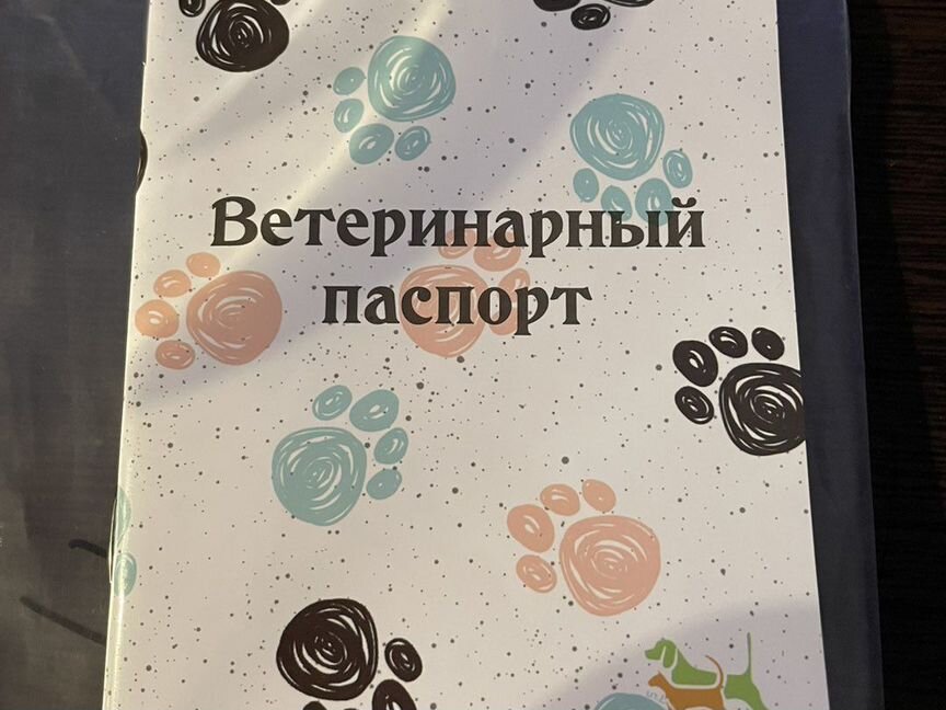 Ветеринарный паспорт