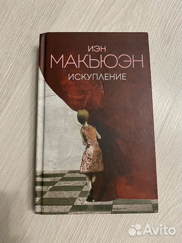 Иэн Макьюэн- «Искупление» "Искупление" — это поразительная... купить в ...