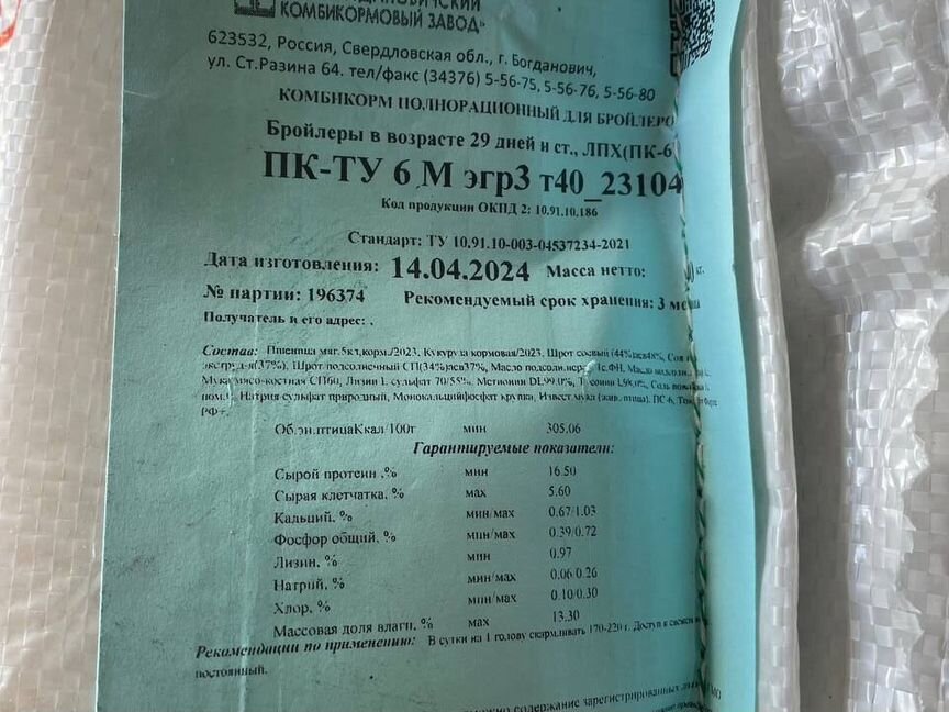 Пк-6 Комбикорм «Богдановичский»