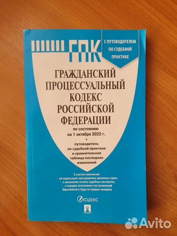 Гражданский процессуальный кодекс Российской Федерации... купить в ...
