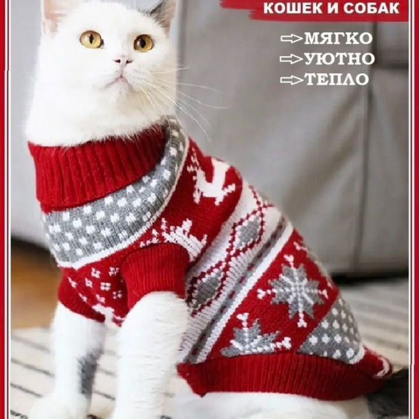 Вязаный свитер для кошки/собаки