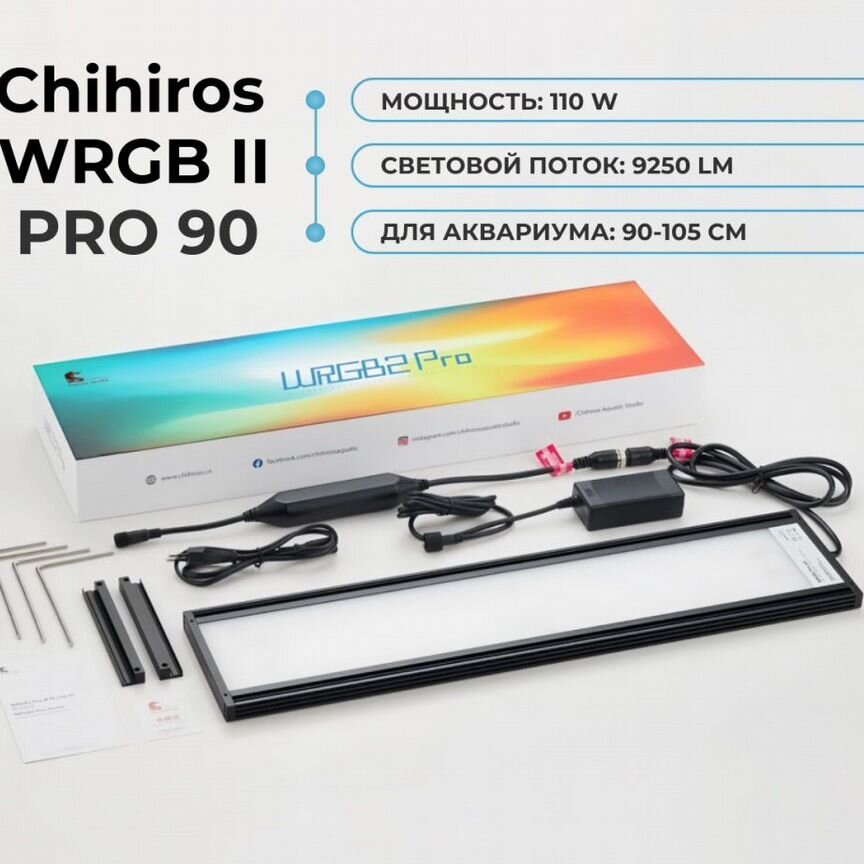 Светильник Chihiros wrgb II PRO 90 см Б/У