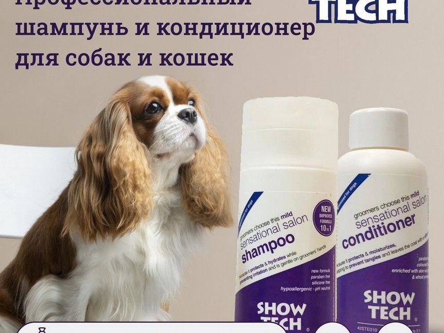 Шампунь и кондей Show Tech гипоаллергенные, 100 мл