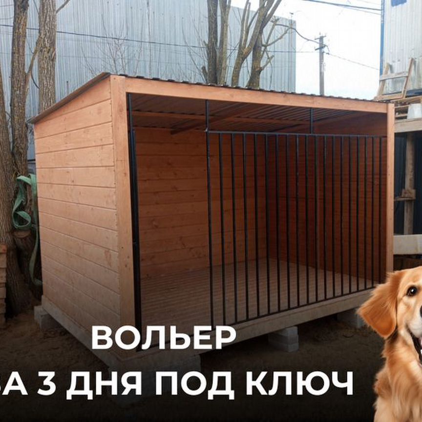 Вольер для собак уличный. Быстро за 3 дня