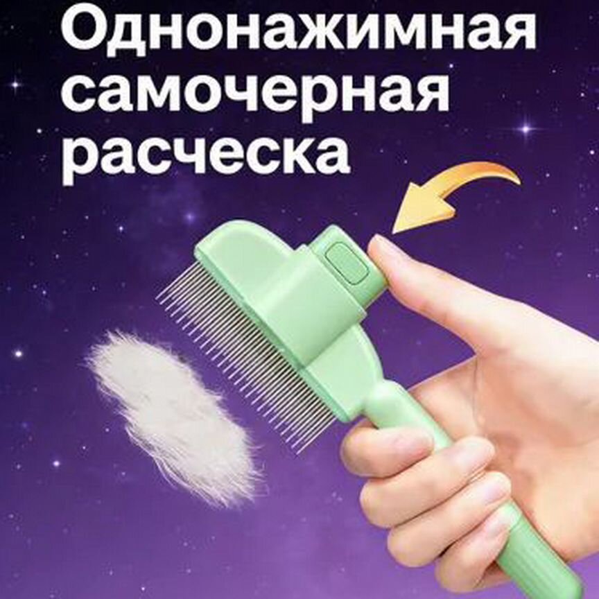 Расчёска для животных