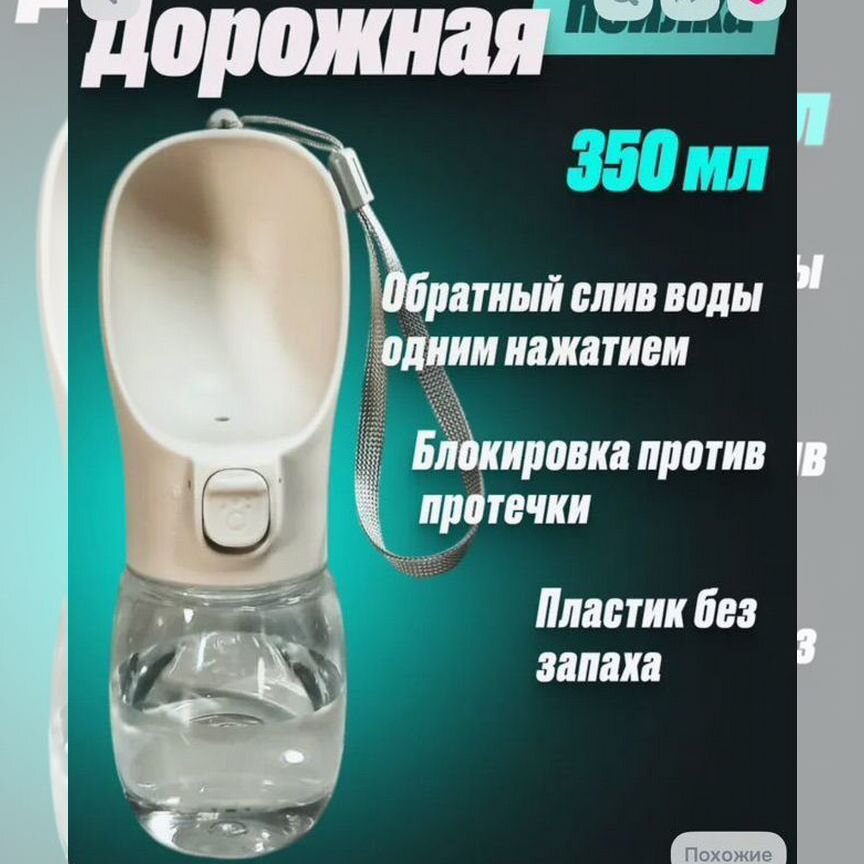 Поилка дорожная для животных