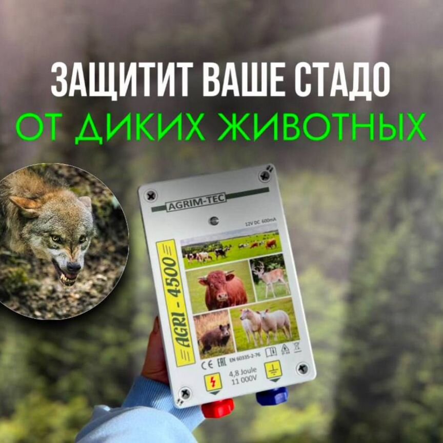 Электропастух до 40 км, 4,8 дж