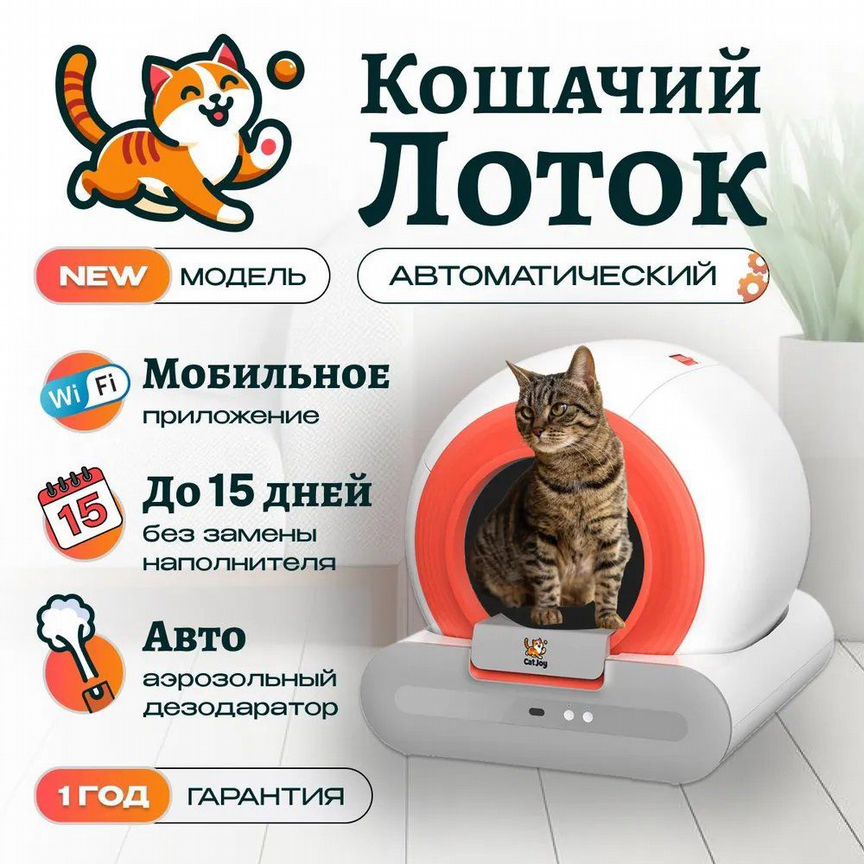 Умный лоток для кошек до 10 кг Cat Joy AVA-cjcl-01