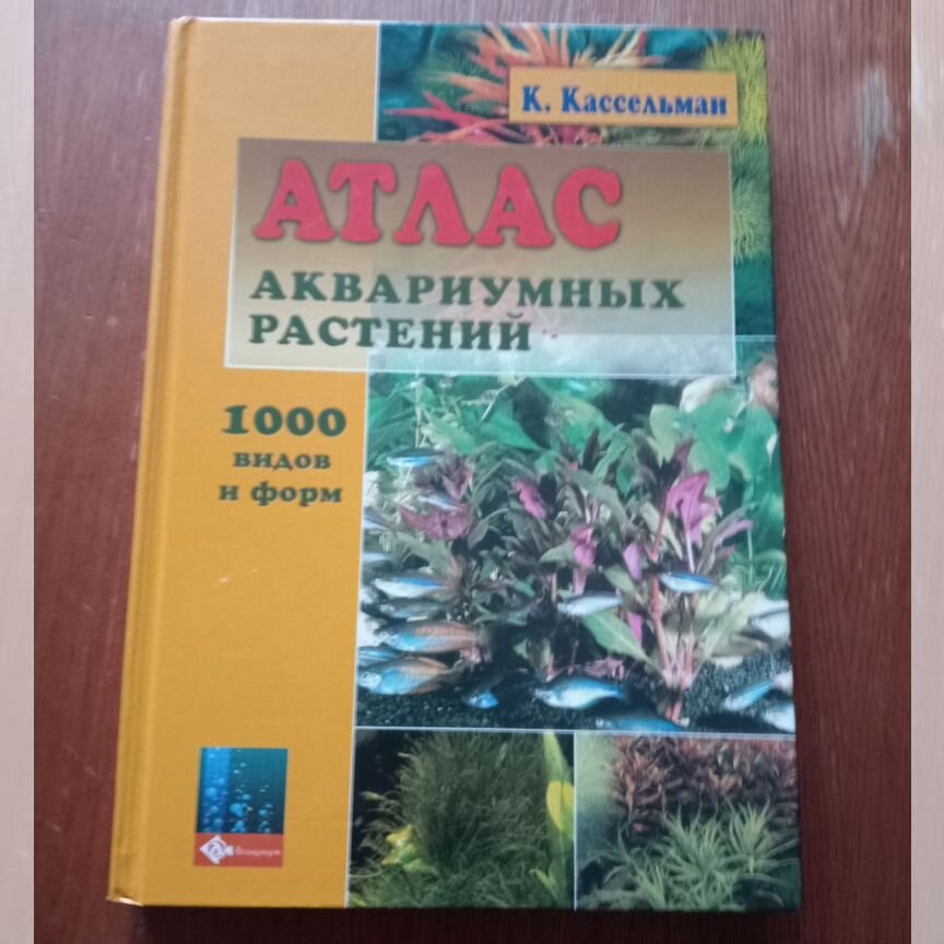 Атлас аквариумных растений