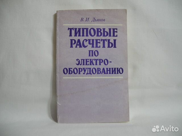 Дьяков В. И. Типовые расчеты по электрооборудованию.... купить в ...