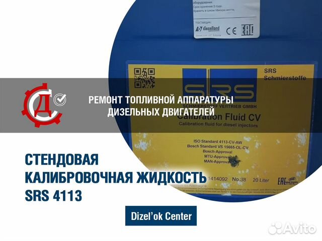 Стендовая калибровочная жидкость SRS 4113 купить в Санкт-Петербурге | Авито