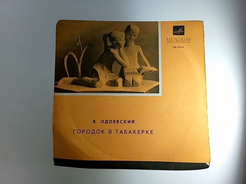 В. Одоевский "Городок В Табакерке"