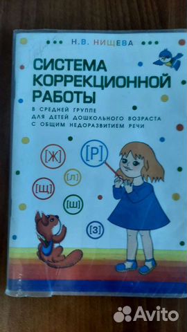 Нищева Н.В. Система коррекционной работы в средней... купить в Москве ...