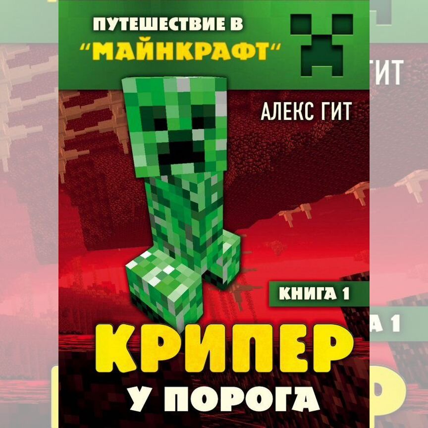Алекс Гит Крипер у порога 1 книга