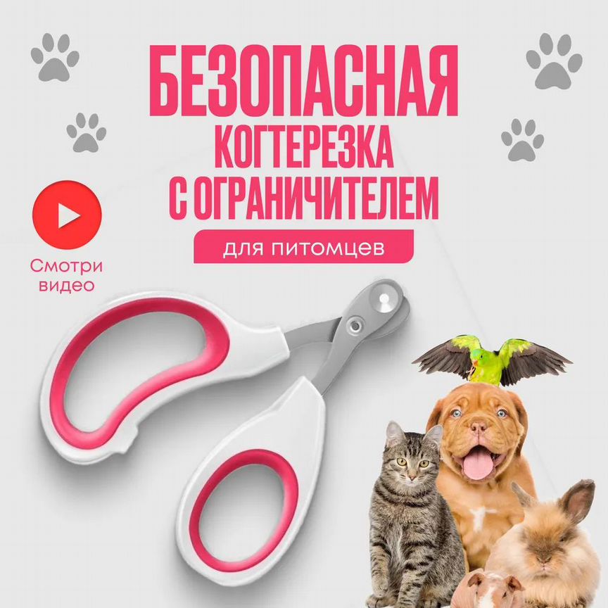 Когтерезка для кошек с ограничителем, ножницы для