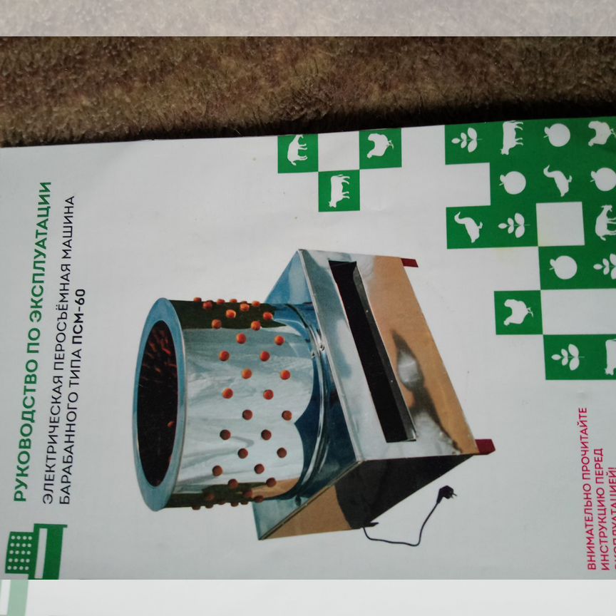 Перосъемная машина для уток гусей