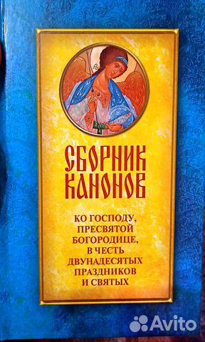 Православная книга - "сборник канонов ко Господу купить в Москве ...