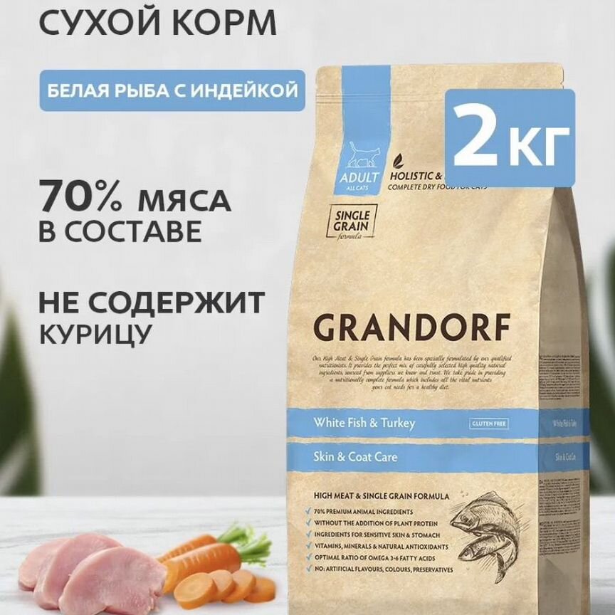 Корм для кошек Grandorf белая рыба   индейка