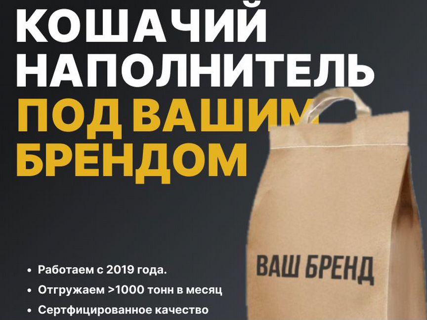 Кошачий наполнитель под вашим брендом