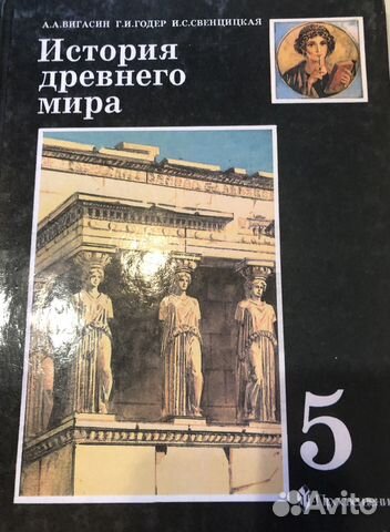 История Древнего мира учебник 5 класса в отличном... купить в Санкт ...