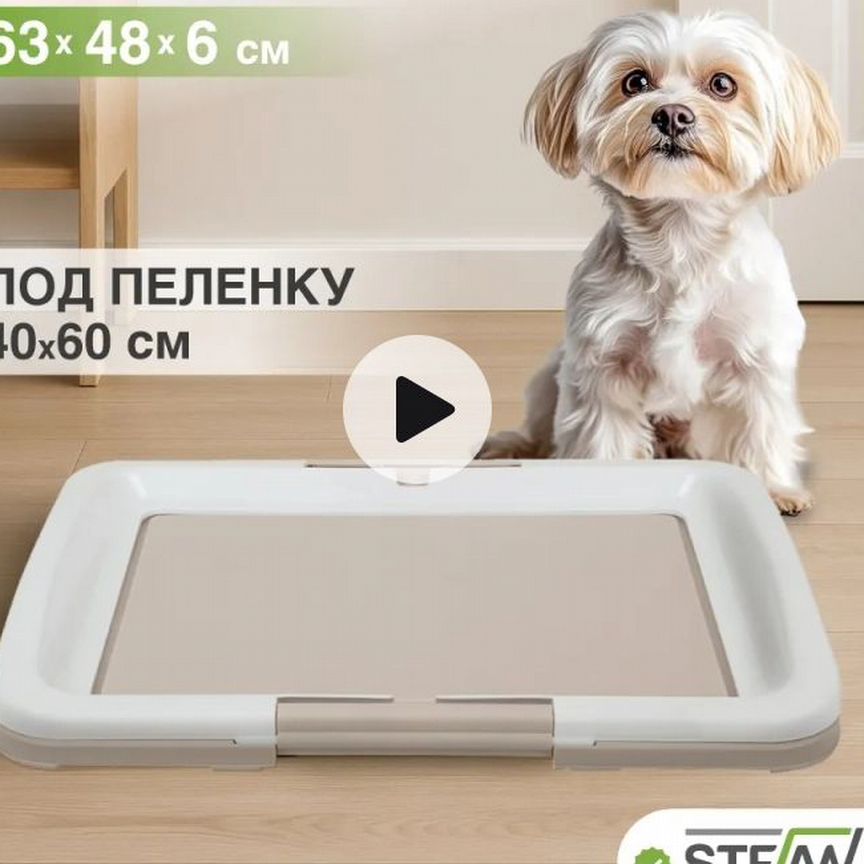 Лоток для собак под пеленку