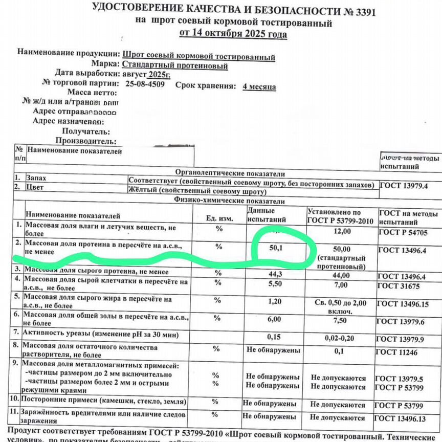 Соевый шрот