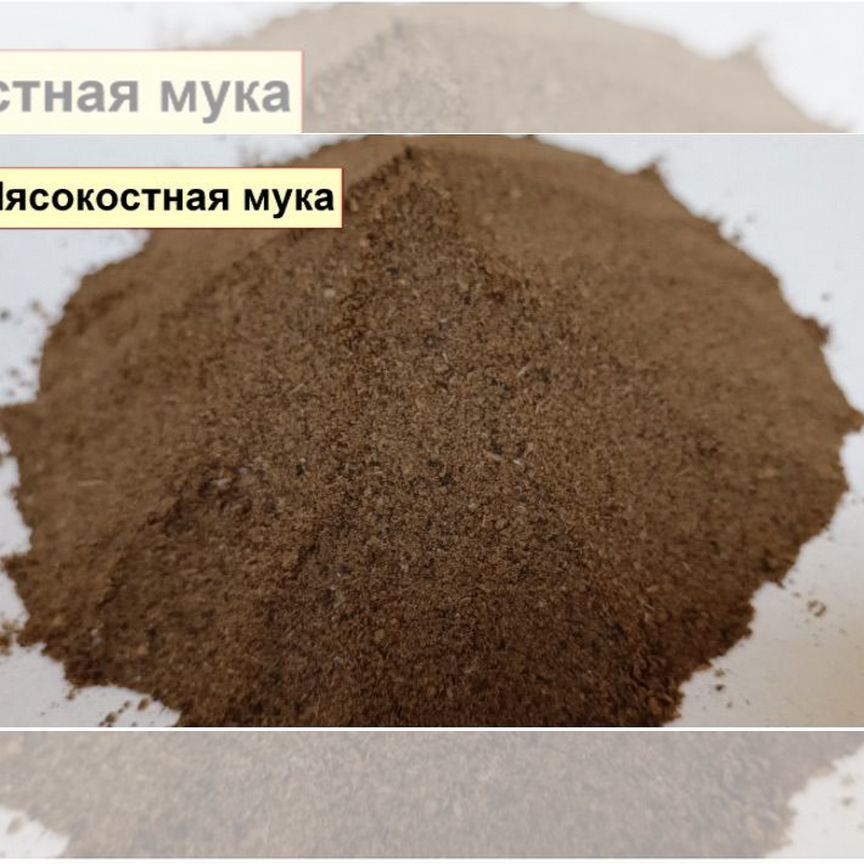 Мясокостная мука