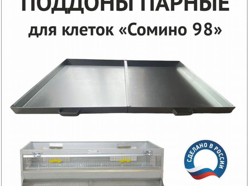 Поддоны для клеток "Домоферма/Сомино 98" парные