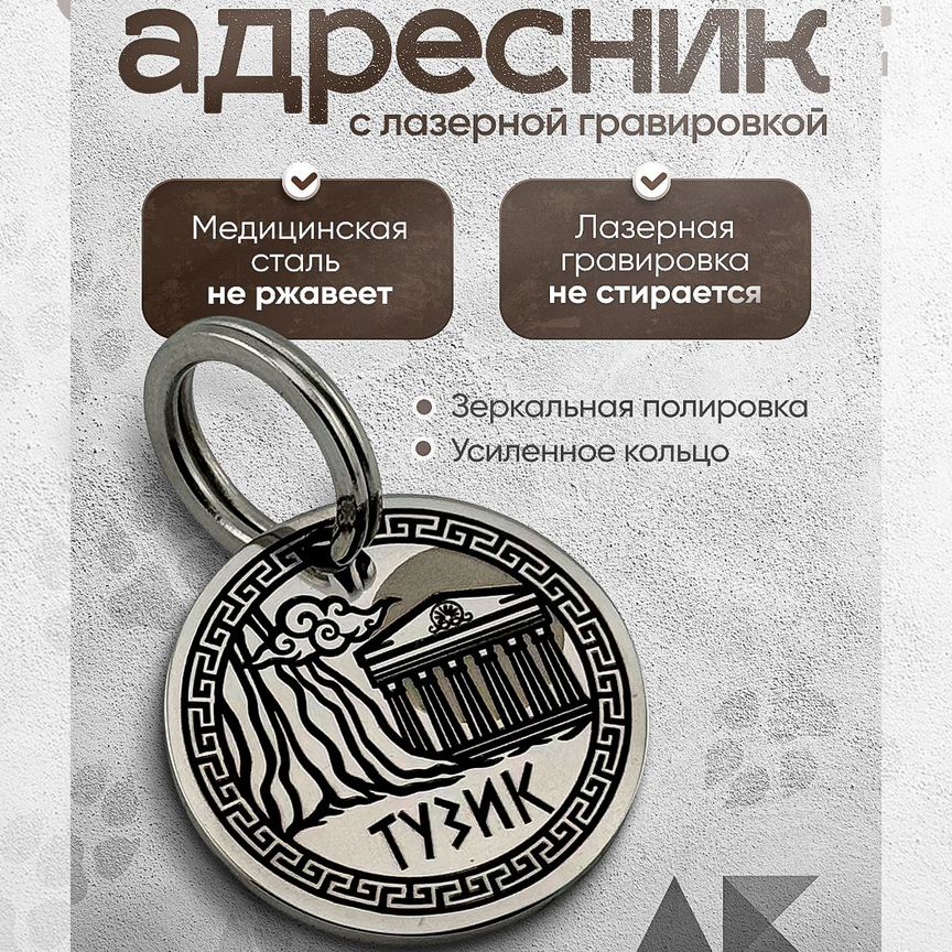 Адресник для собак и кошек с гравировкой