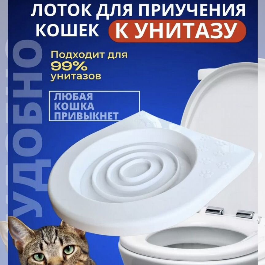 Лоток для приучения кошек к унитазу